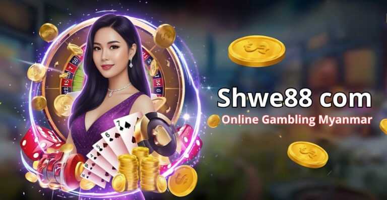 Shwe88 ဂိမ်းအွန်လိုင်း-လောင်းကစားသူများအတွက်ထူးခြားသောအခွင့်အလမ်း
