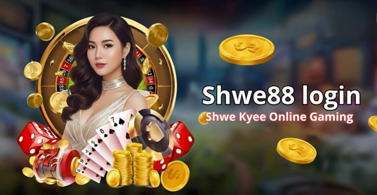 Shwe88 ဂိမ်းအွန်လိုင်း-လောင်းကစားသူများအတွက်ထူးခြားသောအခွင့်အလမ်း